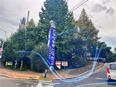 티스도리닷컴 한국방송통신대학교 경기지역대학 출석수업