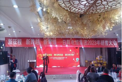 山东日辉电缆集团顺利召开2023年度销售大会 新闻资讯 山东日辉电缆集团有限公司