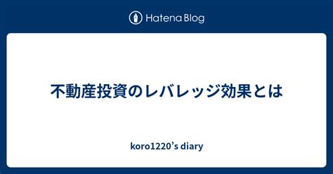 不動産投資のレバレッジ効果とは Koro1220s Diary