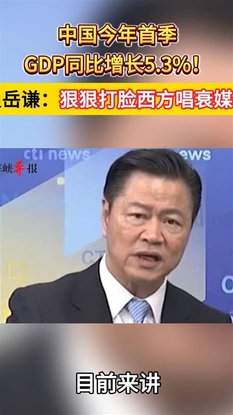 中国今年首季gdp同比增长53！赖岳谦：狠狠打脸西方媒体凤凰网视频凤凰网
