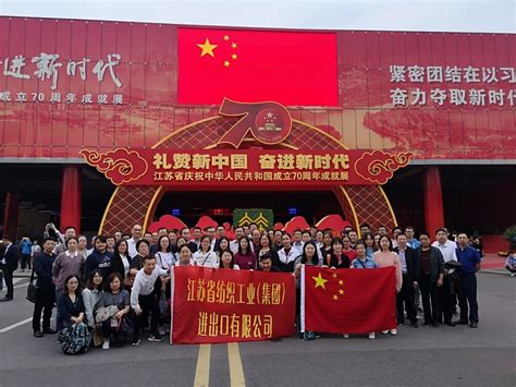 苏纺集团组织员工参观庆祝建国70周年成就展 江苏苏豪纺织集团有限公司