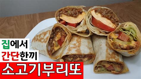 소고기부리또 중독된다 맛있다 집에서 맛있고 간단하게 멕시코음식 만드는법 브리또 레시피 How To Make Beaf Burrito Mexican