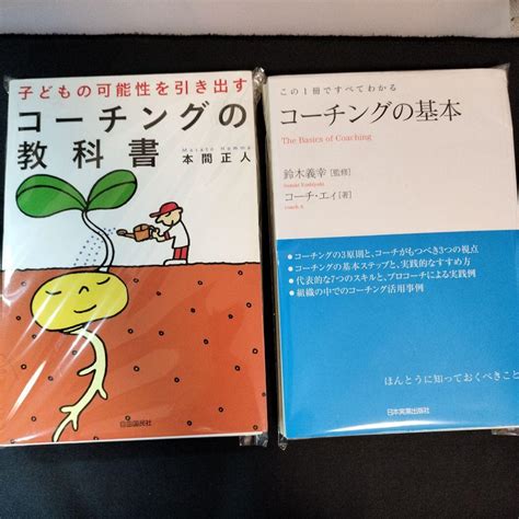 裁断済2冊セット 子どもの可能性を引き出すコーチングの教科書 メルカリ