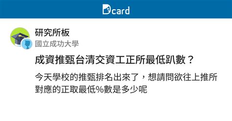 成資推甄台清交資工正所最低趴數 研究所板 Dcard
