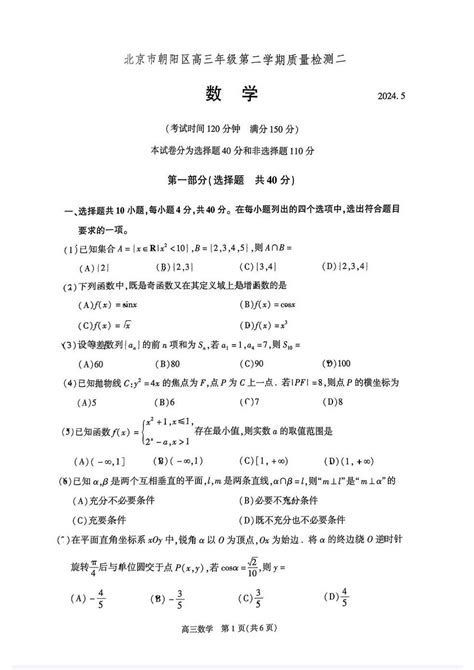 2024北京高三朝阳二模数学试题及答案北京高考在线