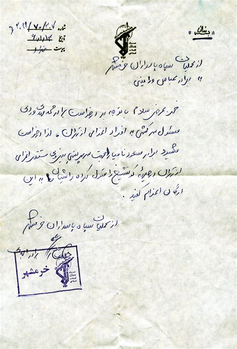 نامه نامه سپاه پاسداران خرمشهر به شهید «عباس ورامینی