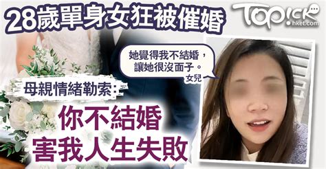 父母催婚︱28歲單身女狂被催婚 母親情緒勒索：你不結婚我人生失敗