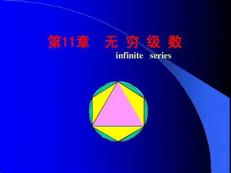 11 1 常数项级数的概念与性质 word文档在线阅读与下载 无忧文档