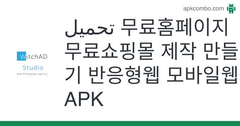 무료홈페이지 무료쇼핑몰 제작 만들기 반응형웹 모바일웹 Apk Android App تنزيل مجاني