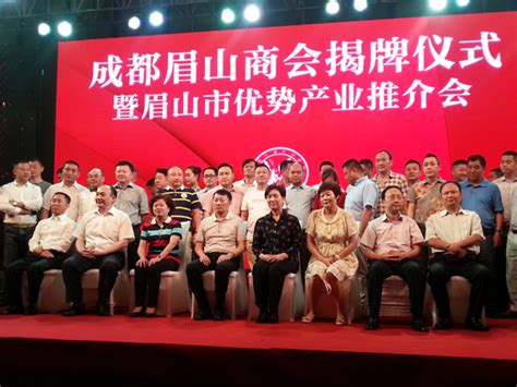 成都眉山商会揭牌仪式暨眉山市优势产业推介会 成都达州商会
