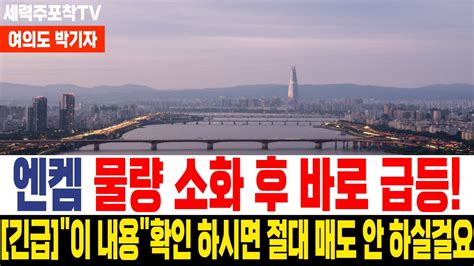 엔켐 엔켐주가전망 이 정보 꼭 확인 후 이대로만 대응하세요 여의도박기자 Youtube