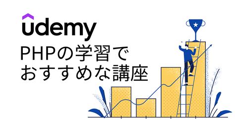 厳選UdemyでPHPを学ぶ場合におすすめな講座6選 うぇぶログ WEBLOGG