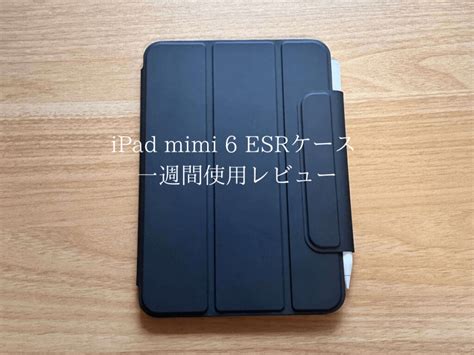 Ipad Mini 6 Esrケースレビュー 純正ケースを越えた2000円代のケース Monochrome