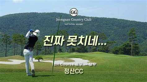 4k 여기 왜 어려운지 알고싶나요 정산cc 해우 달우 코스 18홀 아마추어 골프 필드 라운딩 Youtube