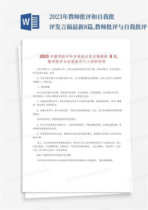 2023年教师批评和自我批评发言稿最新8篇教师批评与自我批评个人剖析材word模板下载编号lvamjorb熊猫办公