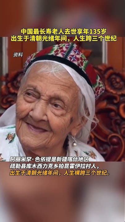 Shorts 中國最長壽老人去世：享年135歲，出生於清朝光緒年間，人生橫跨三個世紀 Youtube