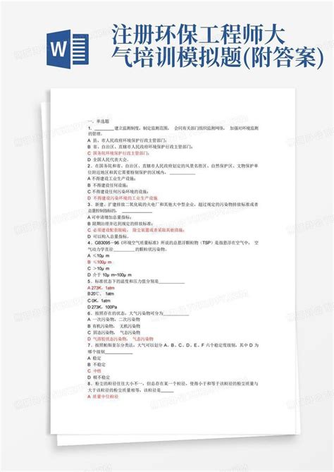 注册环保工程师大气培训模拟题 附答案 Word模板下载 编号qegkrymk 熊猫办公