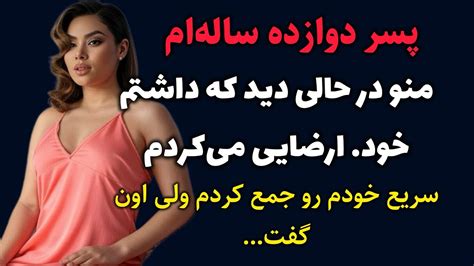 داستان ارسالی پسرم منو در حال انجام خود ار ضایی دید و… داستان جدید پادکست داستان واقعی