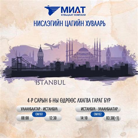 МИАТ ТӨХК компани Истанбул хотын чиглэлд шууд нислэг үйлдэж эхэллээ