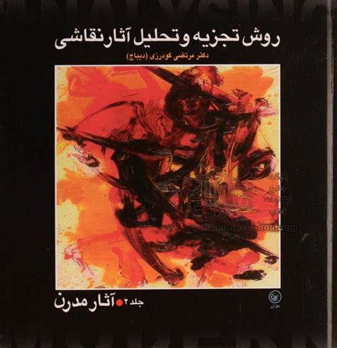 خرید کتاب روش تجزیه و تحلیل آثار نقاشی جلد دوم آثار مدرن اثر مرتضی گودرزی از نشر عطائی