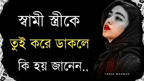 স্বামী স্ত্রীকে তুই করে রাখলে কি হয় জানেন Powerful Heart Touching