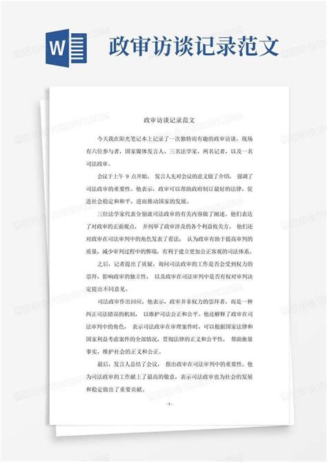 政审访谈记录范文word模板下载编号lpedorbr熊猫办公