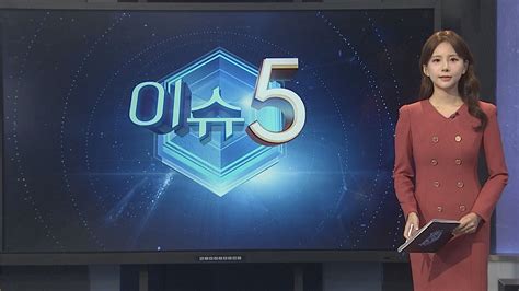[이슈5] 새내기 초등교사 극단선택…학부모 갑질 시달렸나 外 연합뉴스tv Yonhapnewstv Youtube