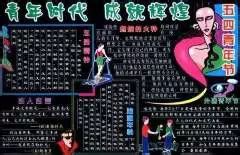 青年节黑板报 黑板报图片 黑板报内容 黑板报版面设计 黑板报边框 地理教师网