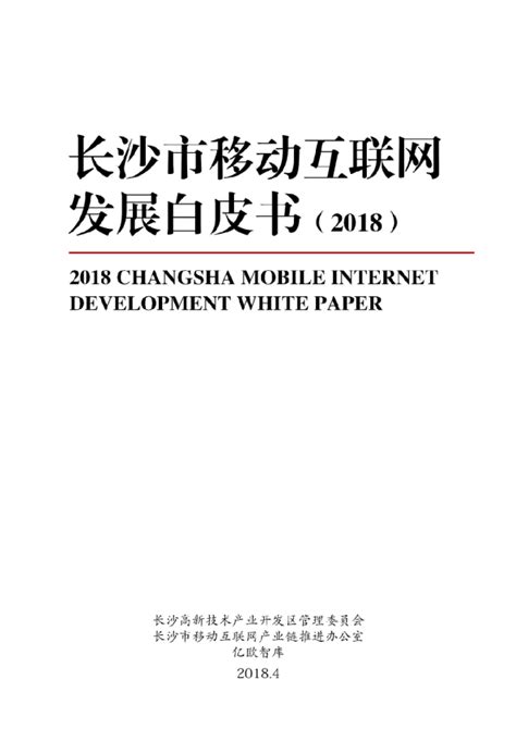 2018长沙市移动互联网发展白皮书