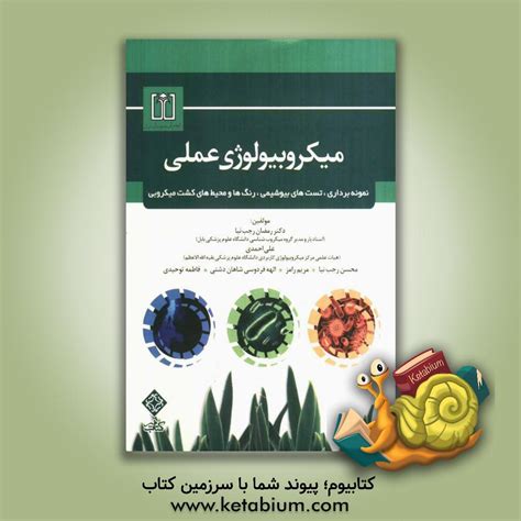 کتابیوم کتاب میکروبیولوژی عملی نمونه برداری، تست های بیوشیمی، رنگ ها و محیط های کشت میکروبی چاپ 1