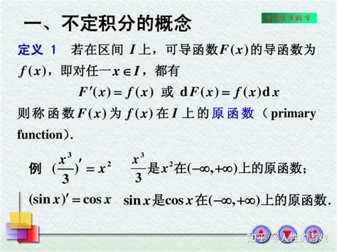不定积分的概念和性质；原函数存在定理 知乎