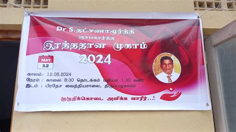 வைத்தியர் S தட்சணாமூர்த்தி ஞாபகார்த்தமாக திருப் பழுகாமம் வைத்தியசாலையில் இரத்ததான முகாம்