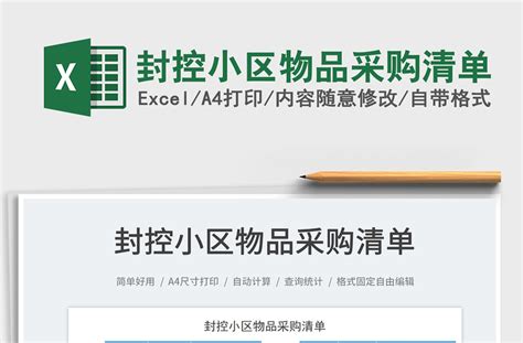 封控小区物品采购清单 Excel表格 工图网