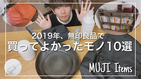 【厳選】2019年、「無印良品」で買ってよかったモノ10選！ シンプリストはやしのブログ