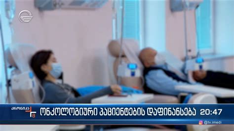ონკოლოგიური პაციენტების დაფინანსება Youtube