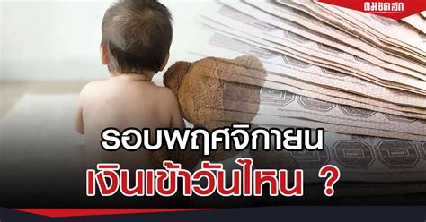 เงินเข้าวันนี้ เงินอุดหนุนบุตร เดือนพฤศจิกายน พร้อมตรวจสอบสิทธิที่นี่