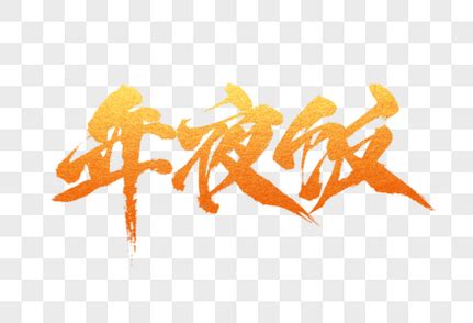 年夜饭火爆预定中毛笔字元素素材下载 正版素材401870782 摄图网