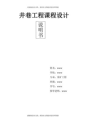 井巷工程课程设计