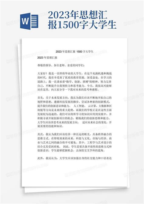 2023年思想汇报1500字大学生word模板下载编号lmgvrabx熊猫办公