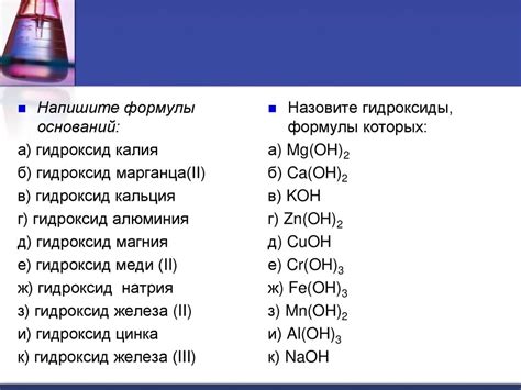 Гидроксиды Основания Состав классификация свойства получение