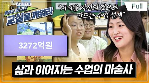 Full 교육대기획 클래스 Up 교실을 깨워라 삶과 이어지는 수업의 마술사 Youtube