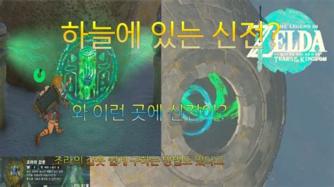 조라의 마을에서 새롭게 발견된 하늘의 던전 여기는 젤다의 전설 티어스 오브 더 킹덤 Youtube