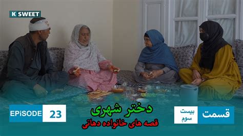 قسمت 23 سریال دختر شهری به هنرنمایی خاله نفیسه ، بی بی جان ،و عنایت