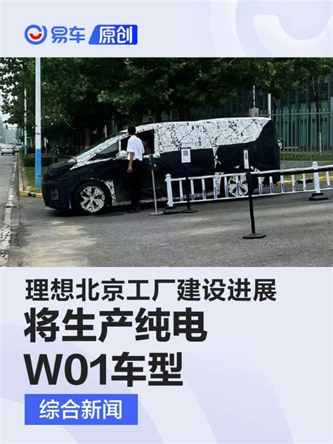 理想北京工厂建设进展 将生产纯电W01车型 凤凰网汽车 凤凰网