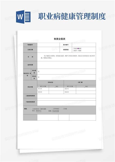职业健康管理制度Word模板下载 编号lzxjoexl 熊猫办公