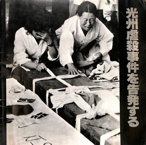 光州虐殺事件を告発する 光州虐殺事件を告発する会 古本よみた屋 おじいさんの本、買います。