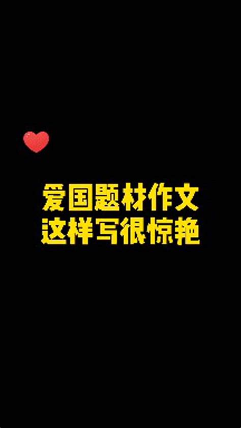 爱国素材作文腾讯视频