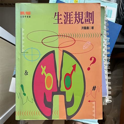 二手書籍 2000年 生涯規劃 洪鳳儀 心理學 物理治療 大專 用書 大學 舊愛二手 蝦皮購物