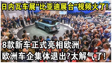 日內瓦車展“比亞迪展台”視頻火遍全網！8款新車正式亮相歐洲賣瘋了！下一秒，歐洲車企集體退出？揚眉吐氣！ Youtube