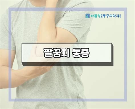 팔꿈치 물혹 주두점액낭염 원인과 증상 치료방법 네이버 블로그